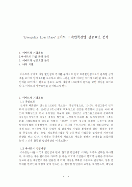 Everyday Low Price 이마트(e-mart) 고객만족경영 성공요인 분석-1페이지