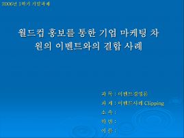 월드컵 홍보를 통한 기업마케팅차원의 이벤트와 결합사례-1페이지