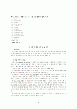 제12장 학급경영과 상ㆍ벌 관리-1페이지