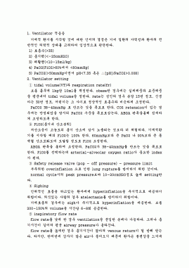 인공호흡기 간호-1페이지