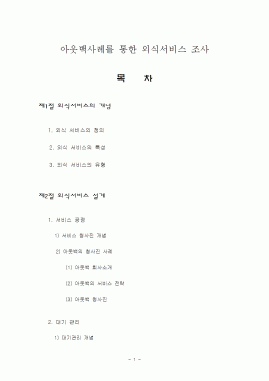 아웃백사례를 통한 외식서비스 조사-1페이지
