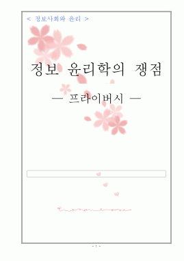 프라이버시윤리적 쟁점 대책-1페이지