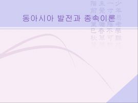 동아시아 발전과 종속이론-1페이지