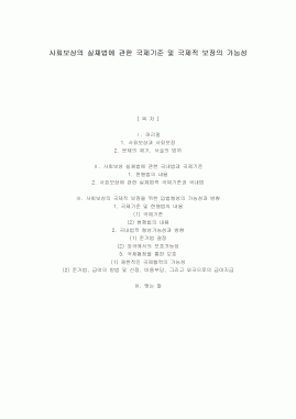 사회보상의 실체법에 관한 국제기준 및 국제적 보장의 가능성-1페이지