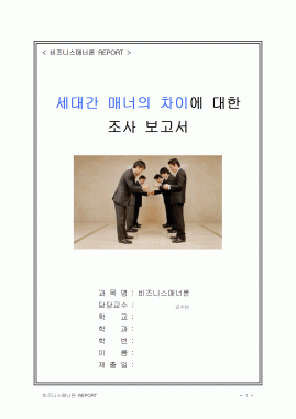 세대간 매너의 차이 (비즈니스 매너론)-1페이지