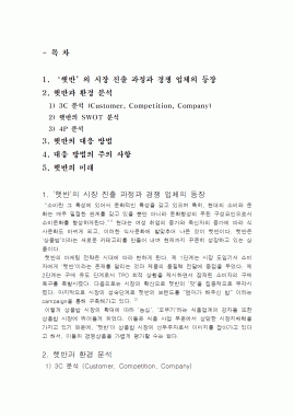 [마케팅] 엄마가 해주신 밥 - 햇반 마케팅 분석-1페이지
