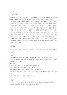 디스크환자 케이스스터디+문헌고찰-1페이지