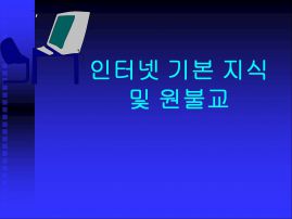 인터넷 기본 지식 및 원불교-1페이지