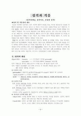 성격과 적응 레포트 자료-1페이지