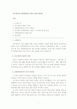 중국에서의 유한책임회사 설립 규정과 회사법-1페이지