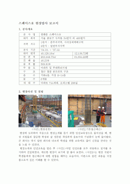 건설 현장답사 레포트 - 광화문스페이스본-1페이지