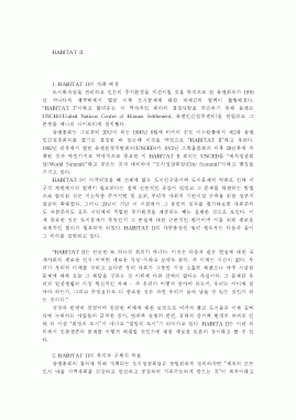 HABITAT II 레포트 자료-1페이지