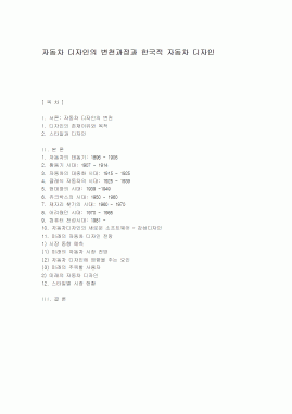 자동차 디자인의 변천과정과 한국적 자동차 디자인-1페이지