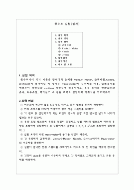 [공학/컴퓨터/통신] 관수로 실험-1페이지