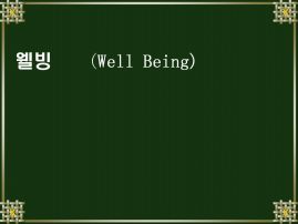 웰빙    (Well Being)-1페이지