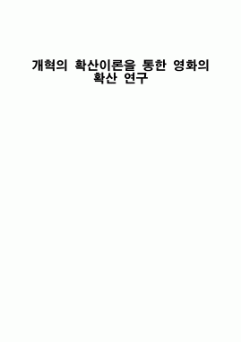 개혁의 확산이론을 통한 영화의 확산 연구-1페이지