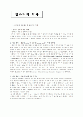 컴퓨터의 역사  하드웨어 측면에서 본 컴퓨터의 역사-1페이지