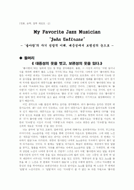 Jazz Musician 레포트 자료-1페이지