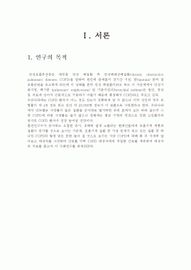 만성폐쇄성 폐질환의 사례연구-1페이지