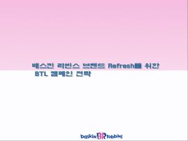 배스킨라빈스 BTL방안-1페이지