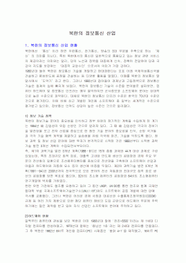 북한의 정보통신산업-1페이지