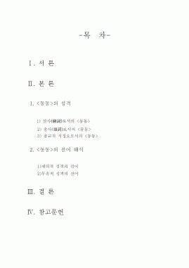 <동동>의 성격 및 선어에 대한 고찰-1페이지