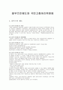 옴부즈만제도와 국민고충처리위원회-1페이지