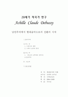 20세기 작곡가 Achille Claude Debussy 연구-1페이지