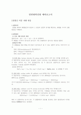 일반화학실험 예비보고서-1페이지