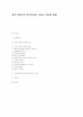 [문학사]중국 현대극의 한국유입이 가지는 의미와 영향-1페이지