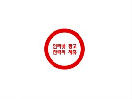 [마케팅] 인터넷 광고 전략의 제휴-1페이지