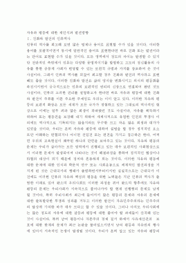  자유와 평등에 대한 재인식과 발전방향-1페이지