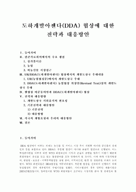 [도하개발아젠다협상][DDA협상]도하개발아젠다(DDA) 협상 전략과 대응방안(UR/DDA(도하개발아젠다) 협상 개발도상국 우대내용, 쌀협상 비준동의안과 DDA(도하개발아젠다) 협상 전략,대응방향)-1페이지