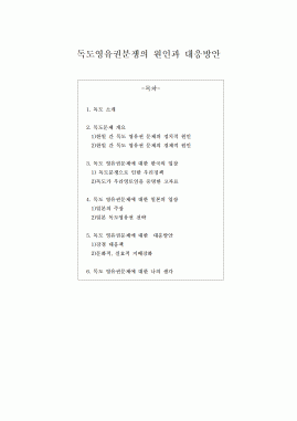 독도 영유권분쟁의 원인과 대응방안-1페이지
