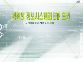 병원의ERP도입 사례-1페이지