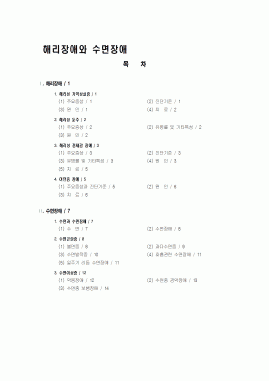 [이상심리] 해리장애와 수면장애의 유형, 분류, 원인,특성, 문제점, 치료방안 (2007년  추천 우수 레포트 선정)-1페이지