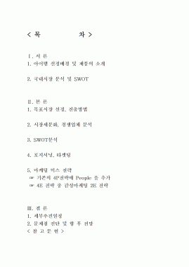 하우젠 로봇청소기의 마케팅 분석-1페이지