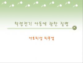 학령전기 아동 질병(아토피성 피부염)-1페이지
