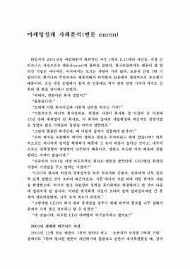 마케팅실패 사례분석(엔론 enron)-1페이지