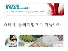 [마케팅] 스와치, 문화기업으로 거듭나기-1페이지