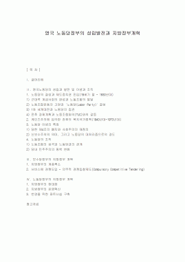 영국 노동당정부의 성립발전과 지방정부개혁-1페이지
