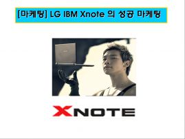 LG IBM Xnote 의 성공 마케팅-1페이지
