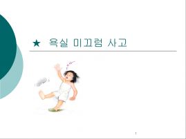 욕실 미끄럼사고-1페이지