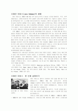 제인 아담스(Jane Addams)-1페이지