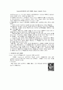 아이젱크의 성격 유형론 Allport 특질론-1페이지