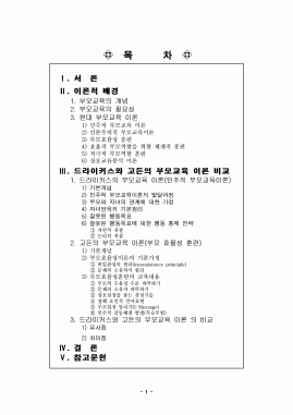 [부모교육 (완성형)] 드라이커스 (Dreikurs)와 고든 (Gordon)의 부모교육이론 비교-1페이지