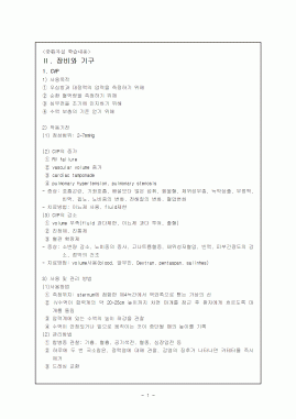 CVP monitoring,  Pulse oximetry,ICP 모니터 , EVD , Arterial line 관리-1페이지
