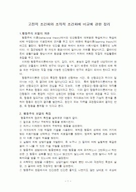 고전적 조건화와 조작적 조건화에 비교-1페이지