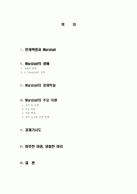 한계혁명과 Marshall-1페이지