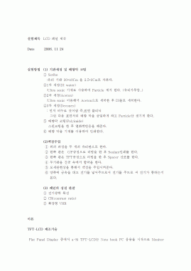 LCD패널 제작 레포트 자료-1페이지